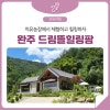 전북 웰村여행 ④완주 치유농업 농가에서 치유농장 체험 드림뜰힐링팜 네이버 블로그